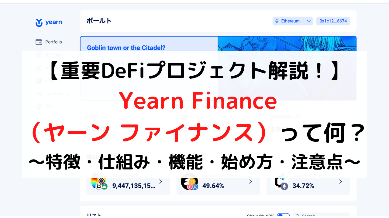 【重要DeFiプロジェクト紹介】Yearn Finance(ヤーン ファイナンス)って何？【特徴・仕組み・機能・使い方・注意点】 - クリプト ...