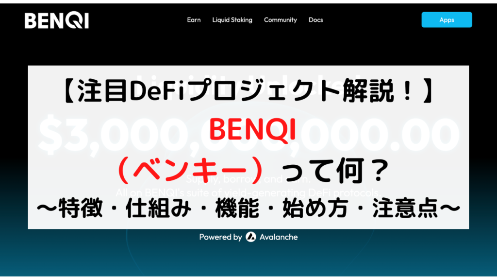 【注目DeFiプロジェクト紹介】BENQI(ベンキー)って何？【特徴・仕組み・機能・使い方・注意点】 - クリプト×クリエイト【Crypto× ...