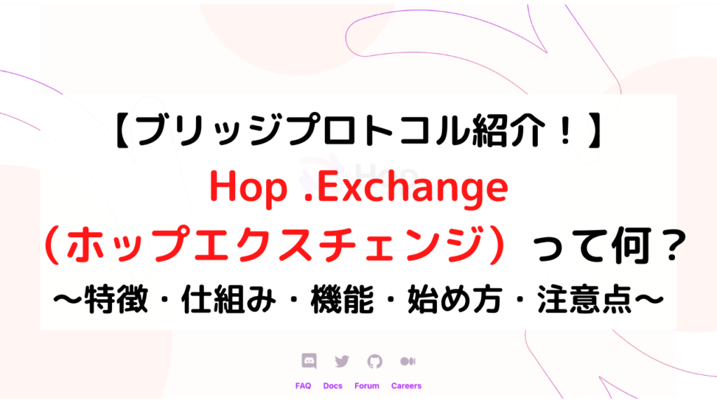【ブリッジプロトコル紹介】Hop .Exchange(ホップ エクスチェンジ)って何？【特徴・機能・仕組み・使い方・注意点】 - クリプト× ...