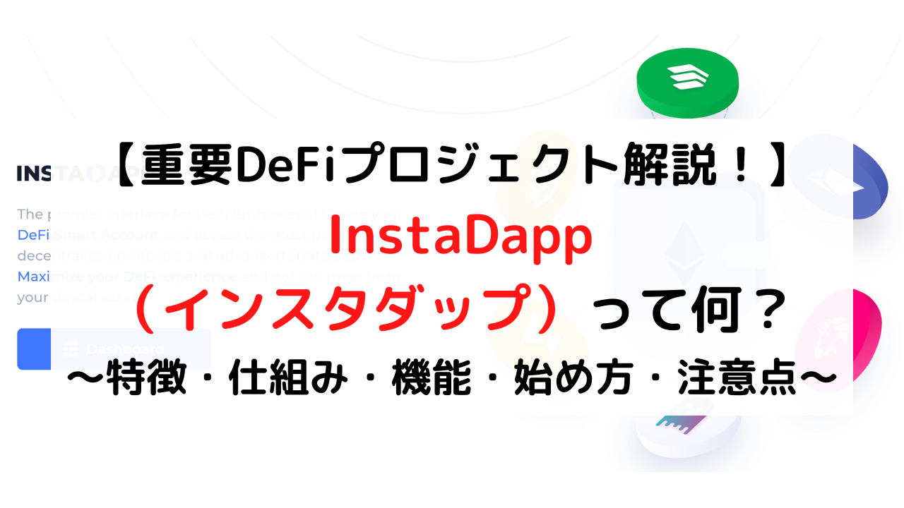 【重要DeFiプロジェクト紹介】InstaDapp(インスタダップ)って何？【特徴・機能・仕組み・注意点】 - クリプト×クリエイト ...