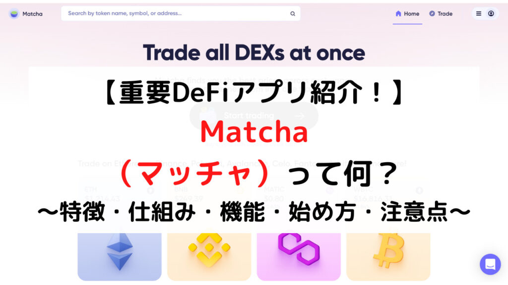 【重要DeFiアプリ紹介】Matcha(マッチャ)って何？【特徴・仕組み・機能・使い方・注意点】 - クリプト×クリエイト【Crypto× ...