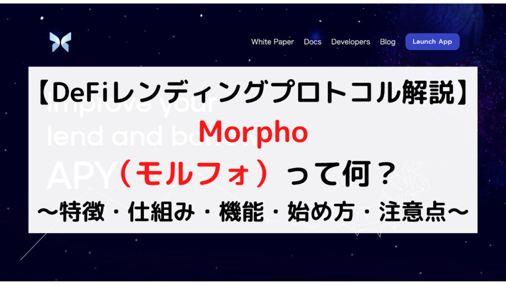 【DeFiレンディングプロトコル解説】Morpho(モルフォ)って何？【特徴・機能・仕組み・始め方・注意点】 - クリプト×クリエイト ...