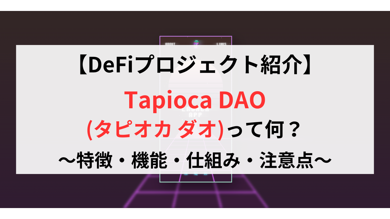 【DeFiプロジェクト紹介】TAPIOCA DAO(タピオカ ダオ)って何？【特徴・仕組み・機能・使い方・注意点】 - クリプト×クリエイト ...