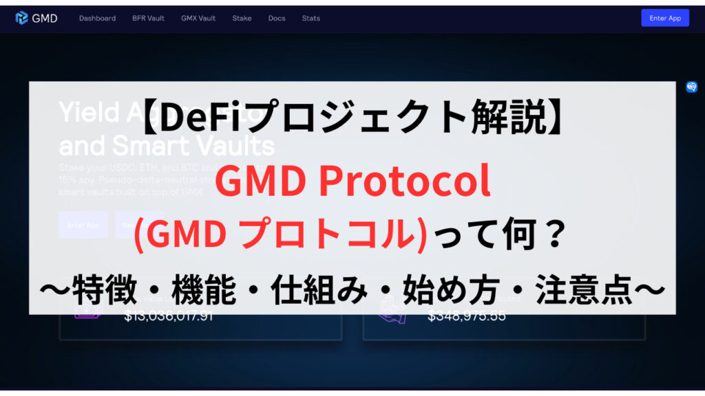 【注目DeFiプロジェクト紹介】GMD Protocolって何？【特徴・仕組み・機能・始め方・注意点】 - クリプト×クリエイト【Crypto×Create】
