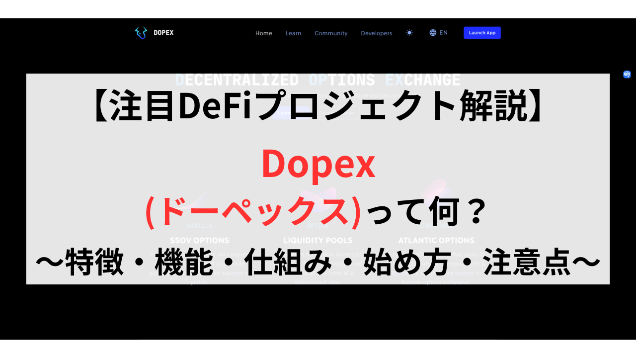 【注目DeFiプロトコル解説】Dopex(ドーペックス)って何？【特徴・仕組み・機能・使い方・注意点】 - クリプト×クリエイト【Crypto ...