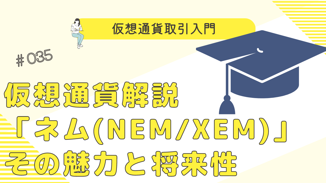 仮想通貨ネム（NEM/XEM）の魅力と将来性を解説！知っておきたい基礎から応用まで - クリプト×クリエイト【Crypto×Create】